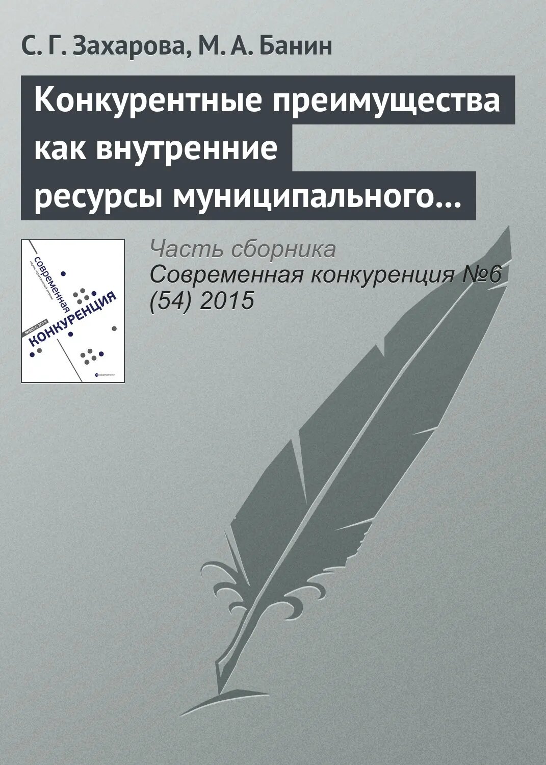 Конкурентные преимущества как внутренние ресурсы муниципального района [Цифровая книга]