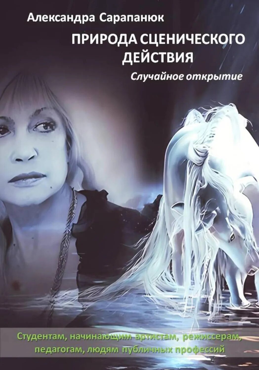 Природа сценического действия. Случайное открытие [Цифровая книга]