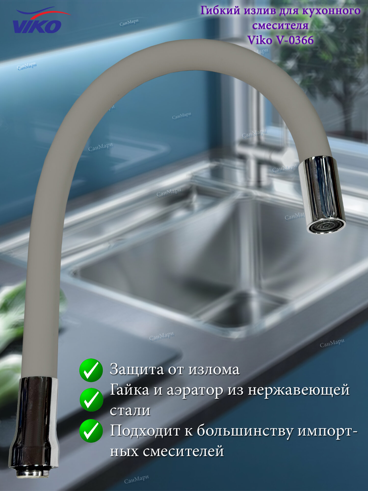 Излив гибкий для кухонного смесителя VIKO V-0366, серый