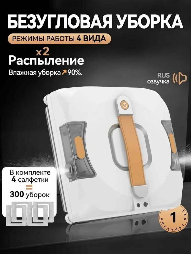 Робот для мойки окон робот мойщик окон с двойным распылением квадратный, русский голос, защита от падения и отключения питания с функцией фиксации. Prossisan YW703, белый