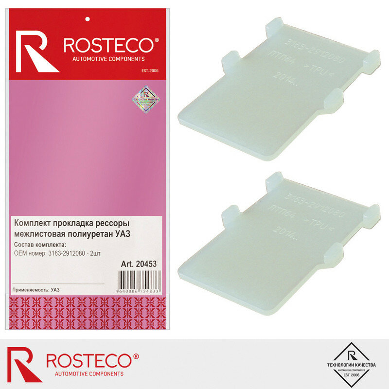 Прокладка рессоры межлистовая комплект 2шт. (Полиуретан) 20453 ROSTECO
