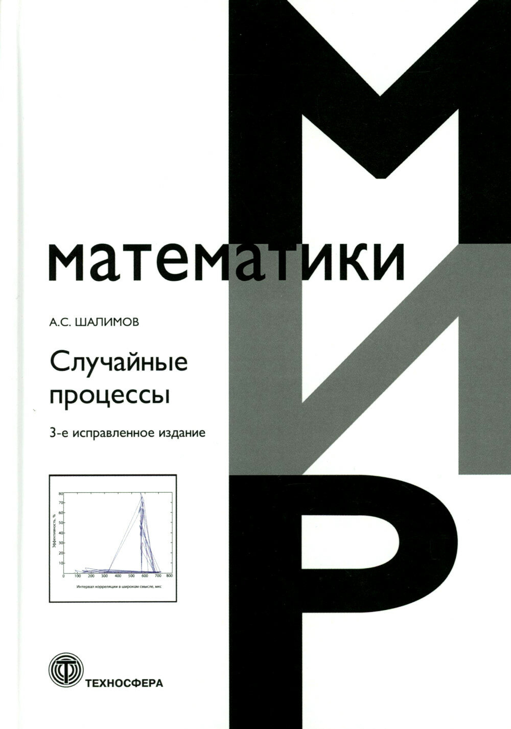 Случайные процессы: Учебное пособие. 3-е изд, испр. Шалимов А. С.