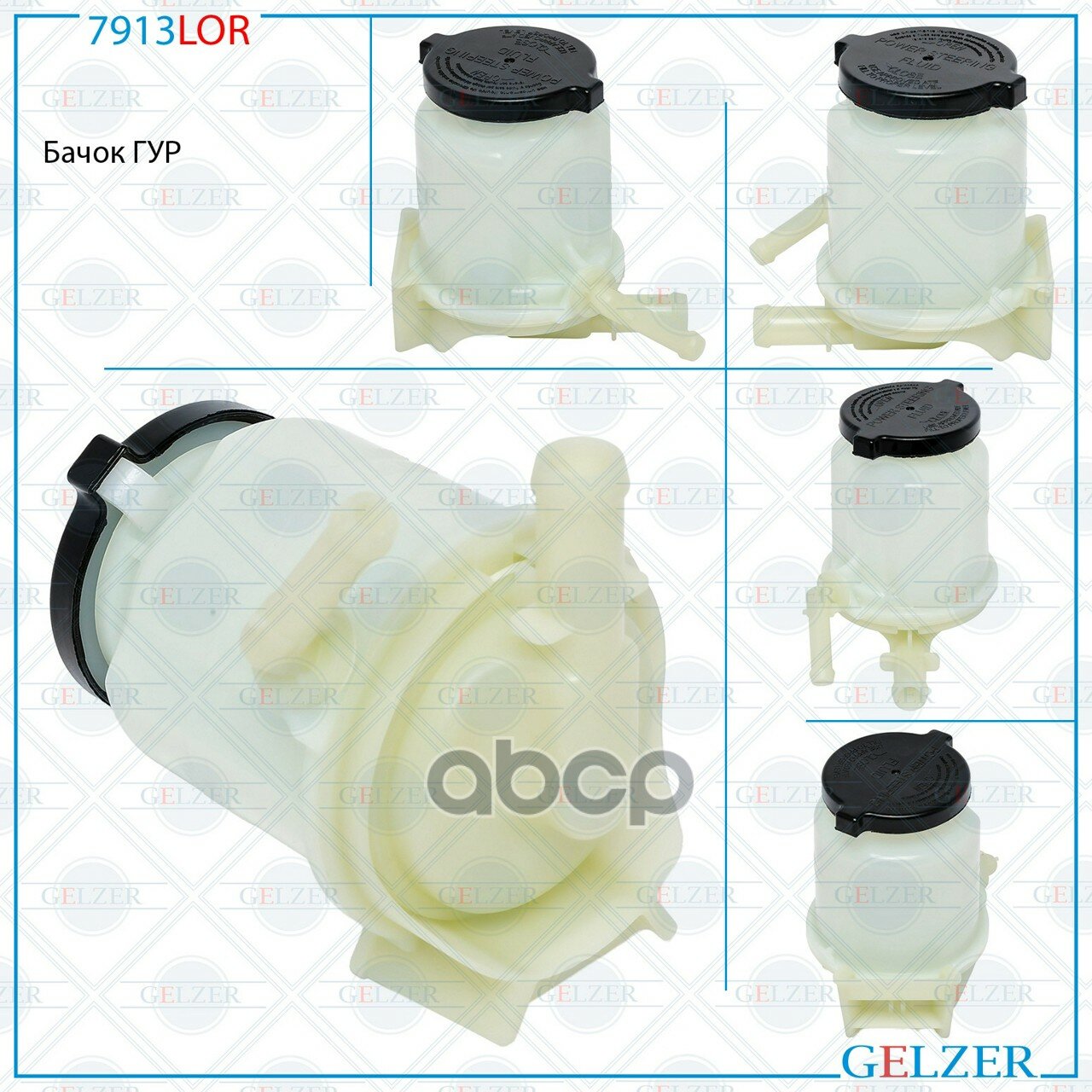 7913LOR Бачок ГУР Toyota GELZER арт. 7913LOR