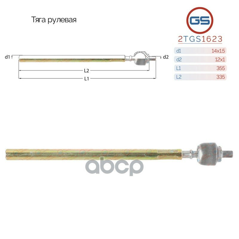 Тяга рулевая Citroen Berlingo 1996-1998, Citroen Xsara 1997-1999 GS арт. 2TGS1623