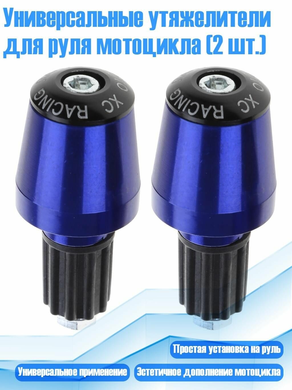 Универсальные утяжелители для руля мотоцикла (2 шт.), Синий