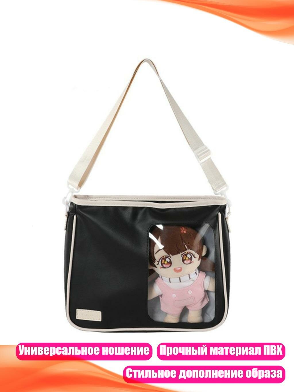 Прозрачная сумка-через плечо, Черный