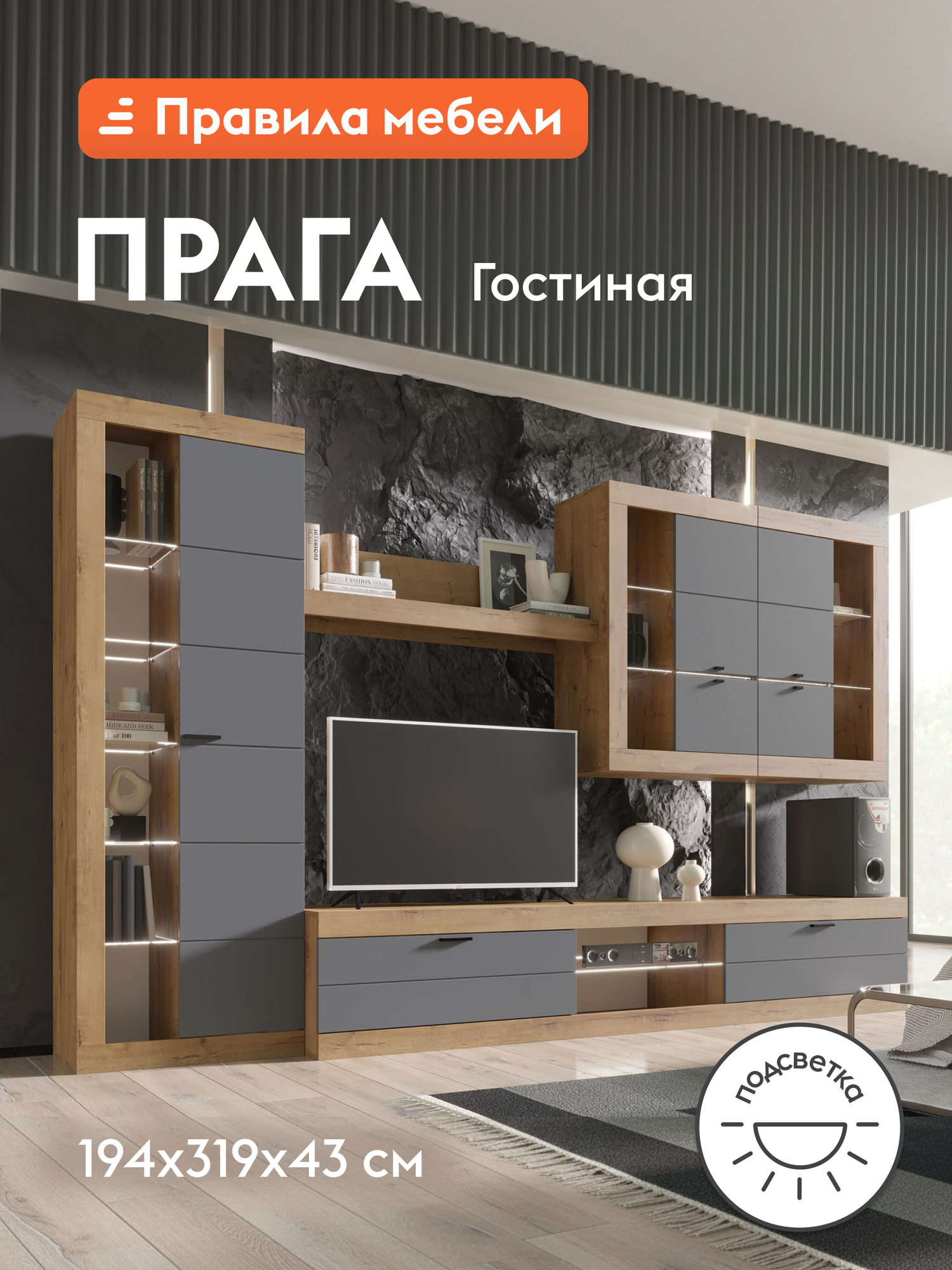 Гостиная комплект Прага Макси, тумба под телевизор, шкаф-витрина, настенная полка, с подсветкой, 318.8хх42.6х194 см, Дуб Вотан / Графит Софт