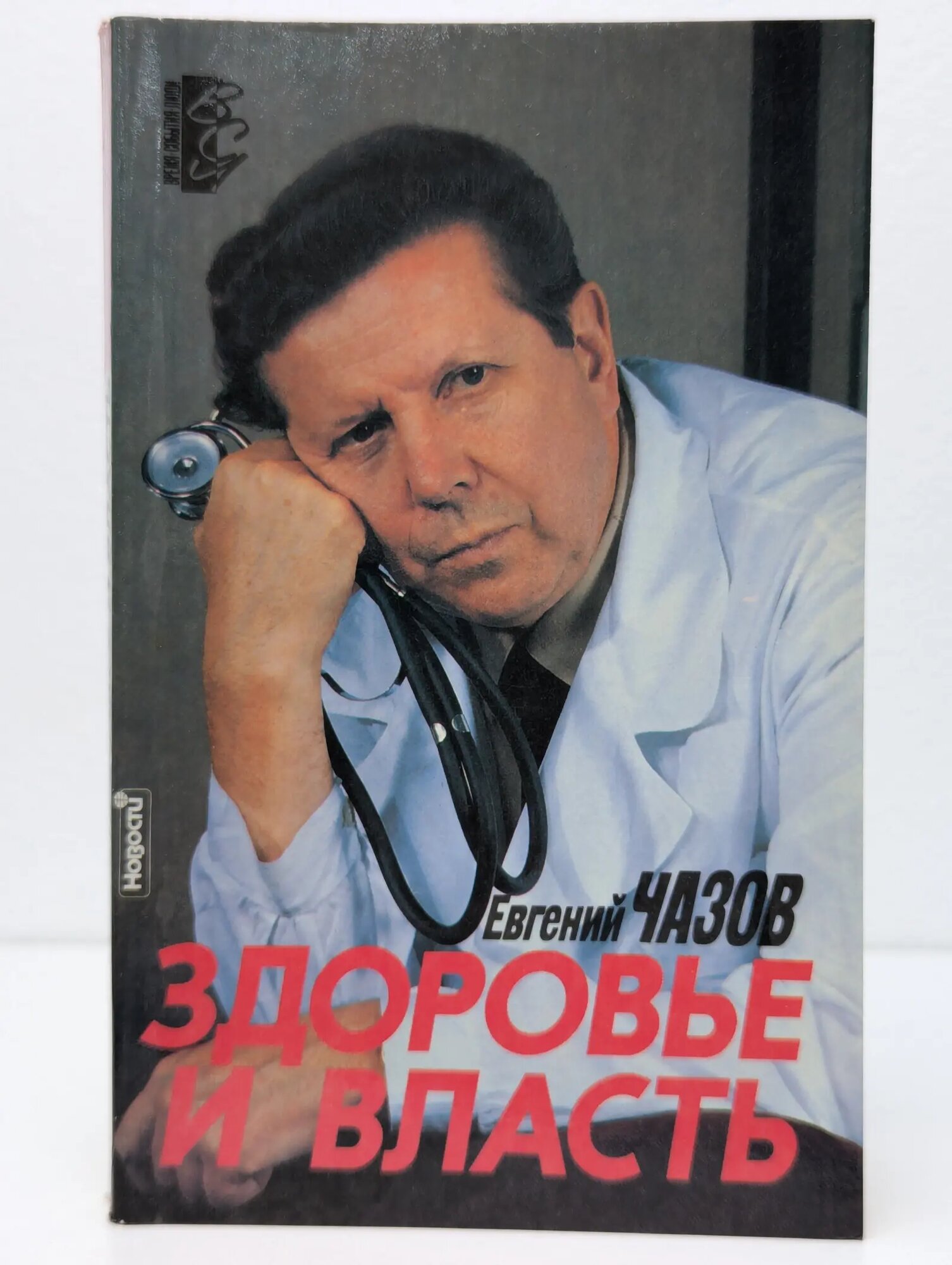 Здоровье и власть. Воспоминания кремлевского врача Чазов Евгений Иванович 1992