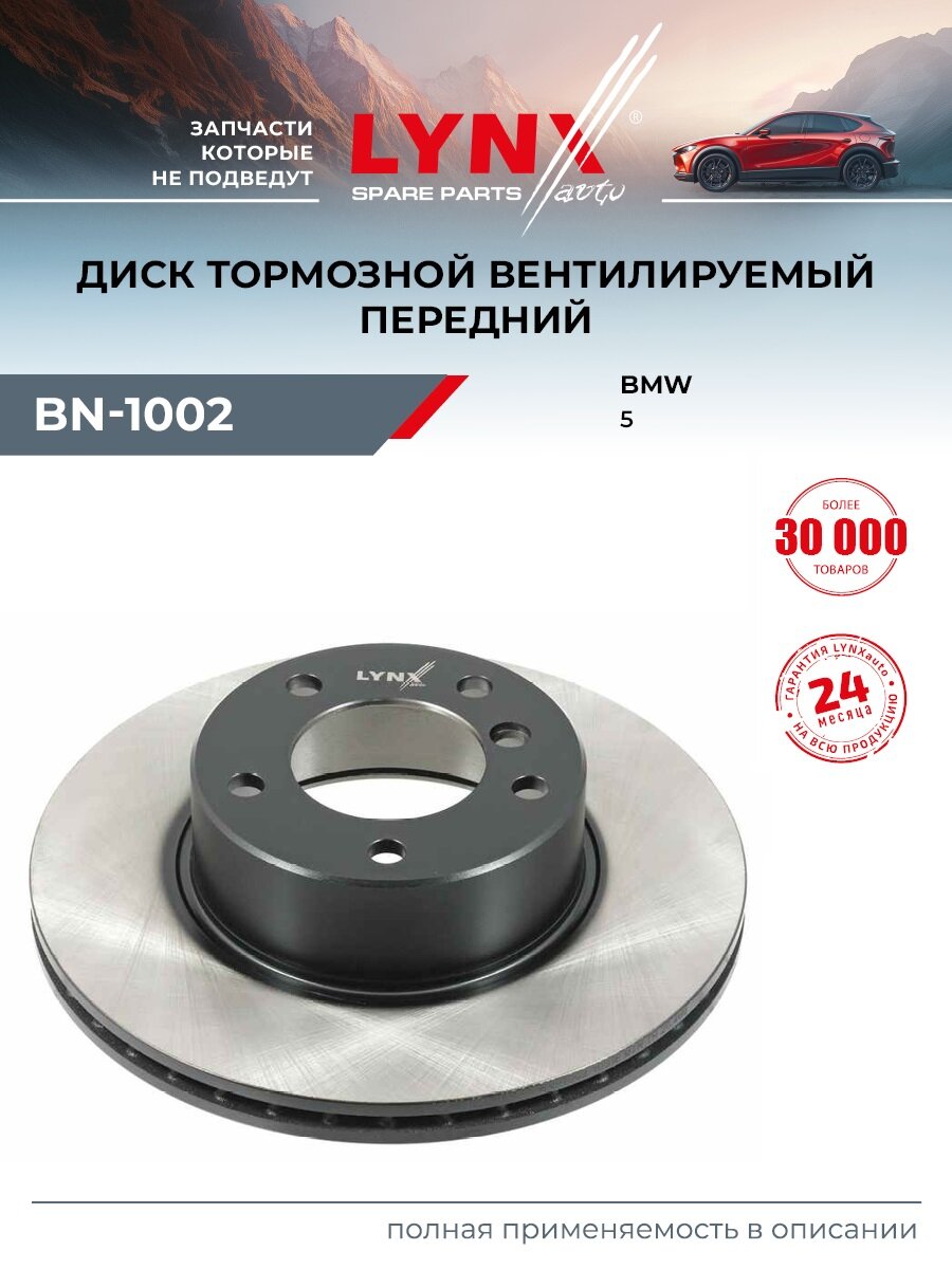 Диск тормозной передний для BMW 5 / LYNXauto BN-1002
