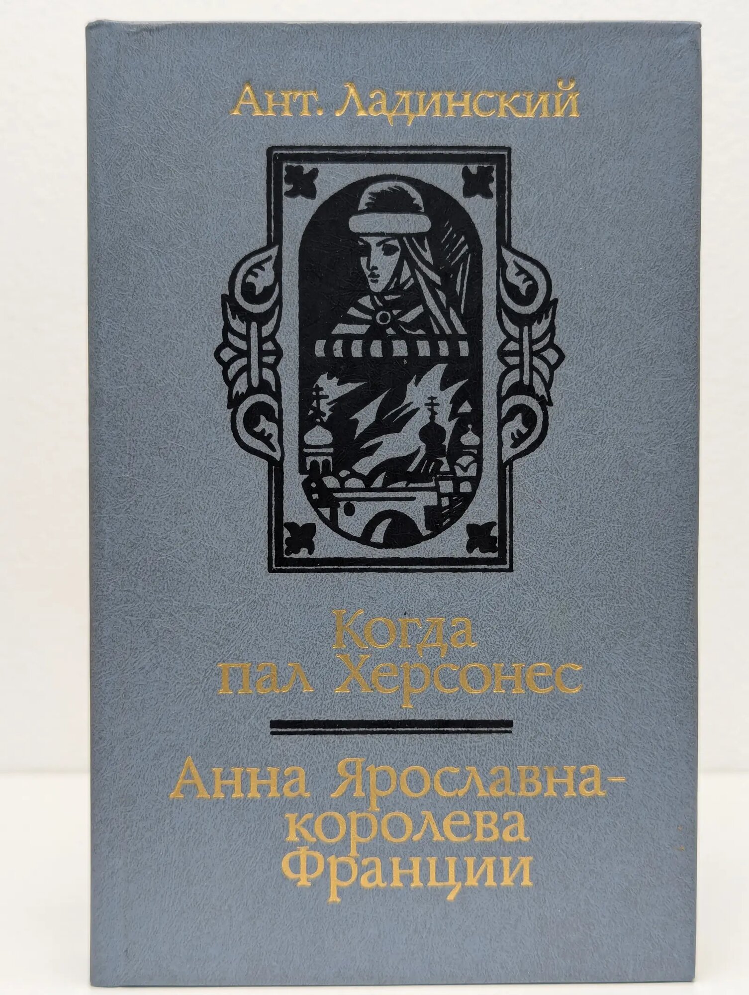 Когда пал Херсонес. Анна Ярославна королева Франции Ладинский Антонин Петрович 1987