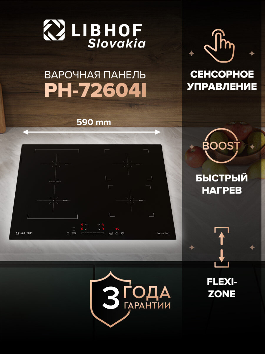 Варочная панель индукционная Libhof PH-72604I/ 4 конфорки