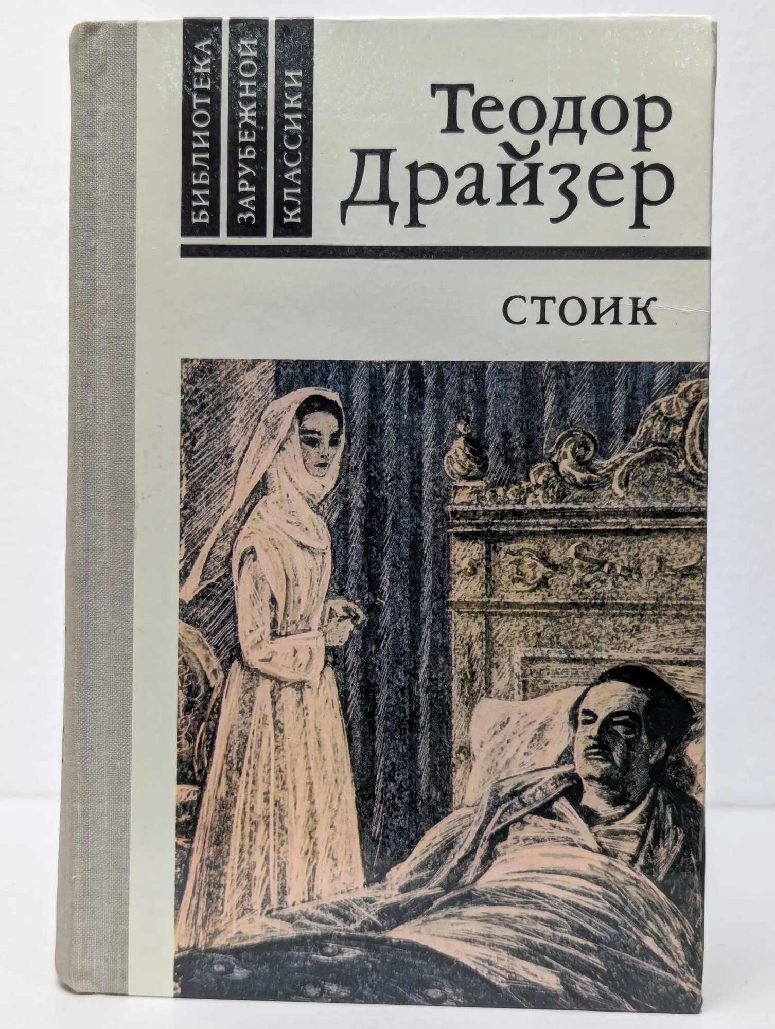 Стоик Драйзер Теодор 1981