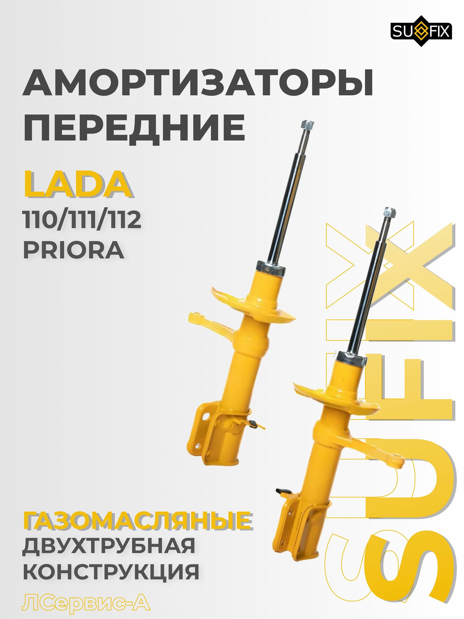 Комплект (2 шт) амортизаторов передней подвески левый Sufix SU-1595 и SU-1596 для: ВАЗ 110, 111, 112, Приора (стойки передние ваз)