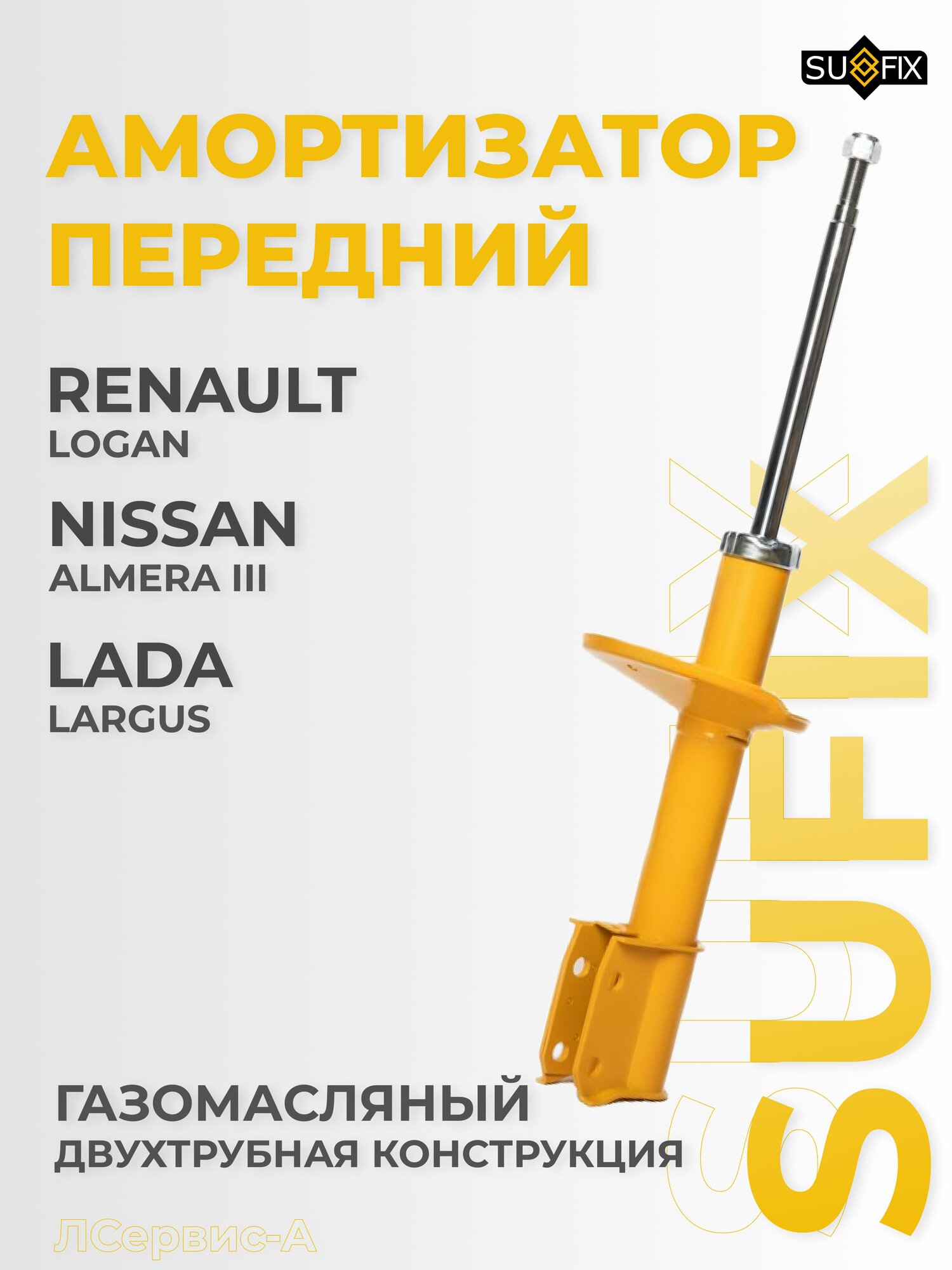 Амортизатор передний Sufix (левый/правый) для: Renault Logan Sandero до 2014, Lada Largus, Nissan Almera G15 (стойка передняя логан сандеро)