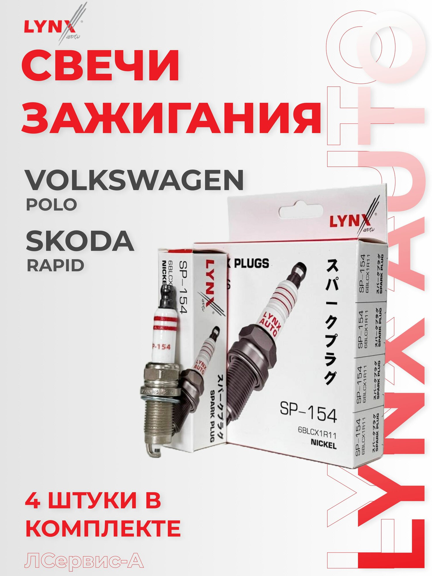 Комплект свечей зажигания Lynx Auto SP-154 одноэлектродные для: Volkswagen Polo Skoda Rapid CFNA цепной ГРМ