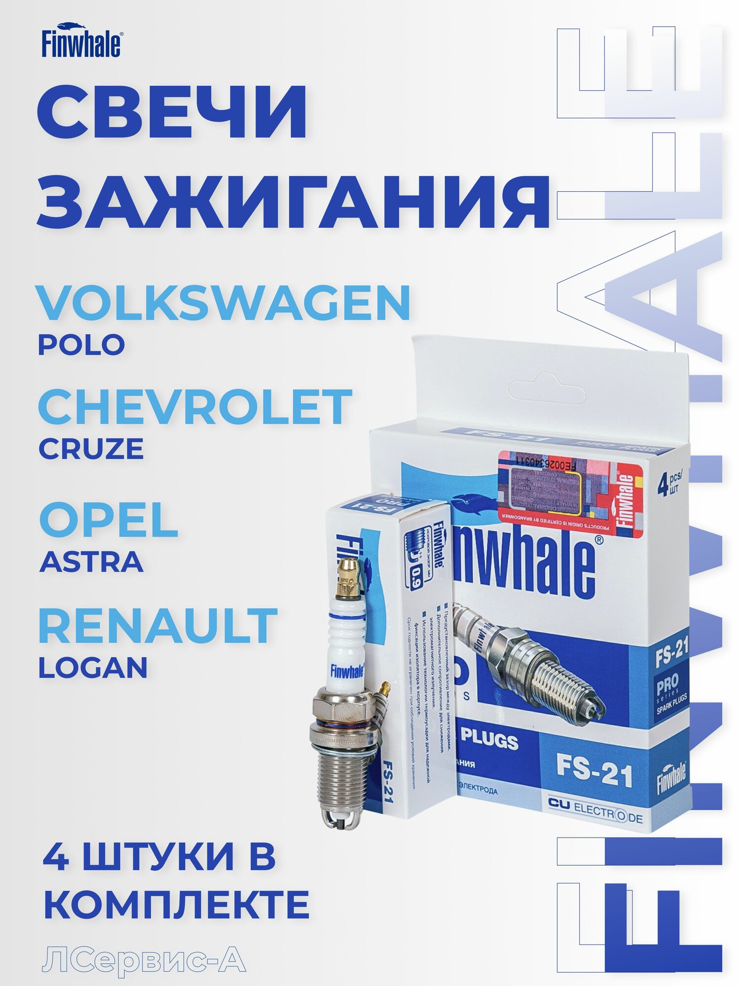 Комплект свечей зажигания Finwhale FS-21 двухэлектродные, для: Renault GM Audi Opel Chevrolet Volkswagen Лада(ВАЗ) ГАЗ