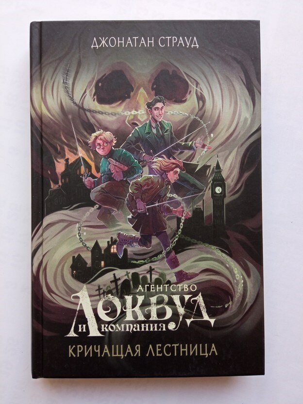 Джонатан Страуд. - Кричащая лестница. | Агентство Локвуд и компания. - 2023