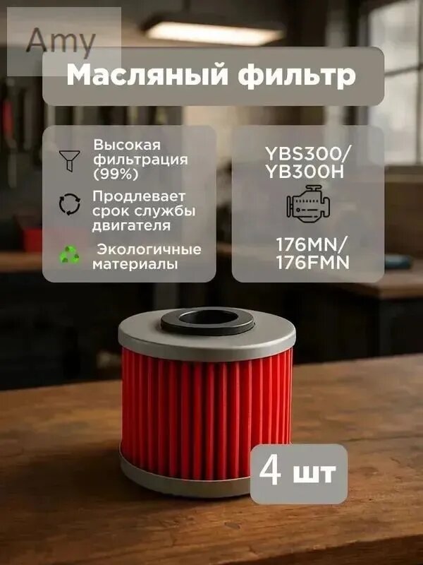 Масляный фильтр на мотоцикл эндуро YBS300/YB300H (4 шт), на 176mn,176fmn(loncin) мотор