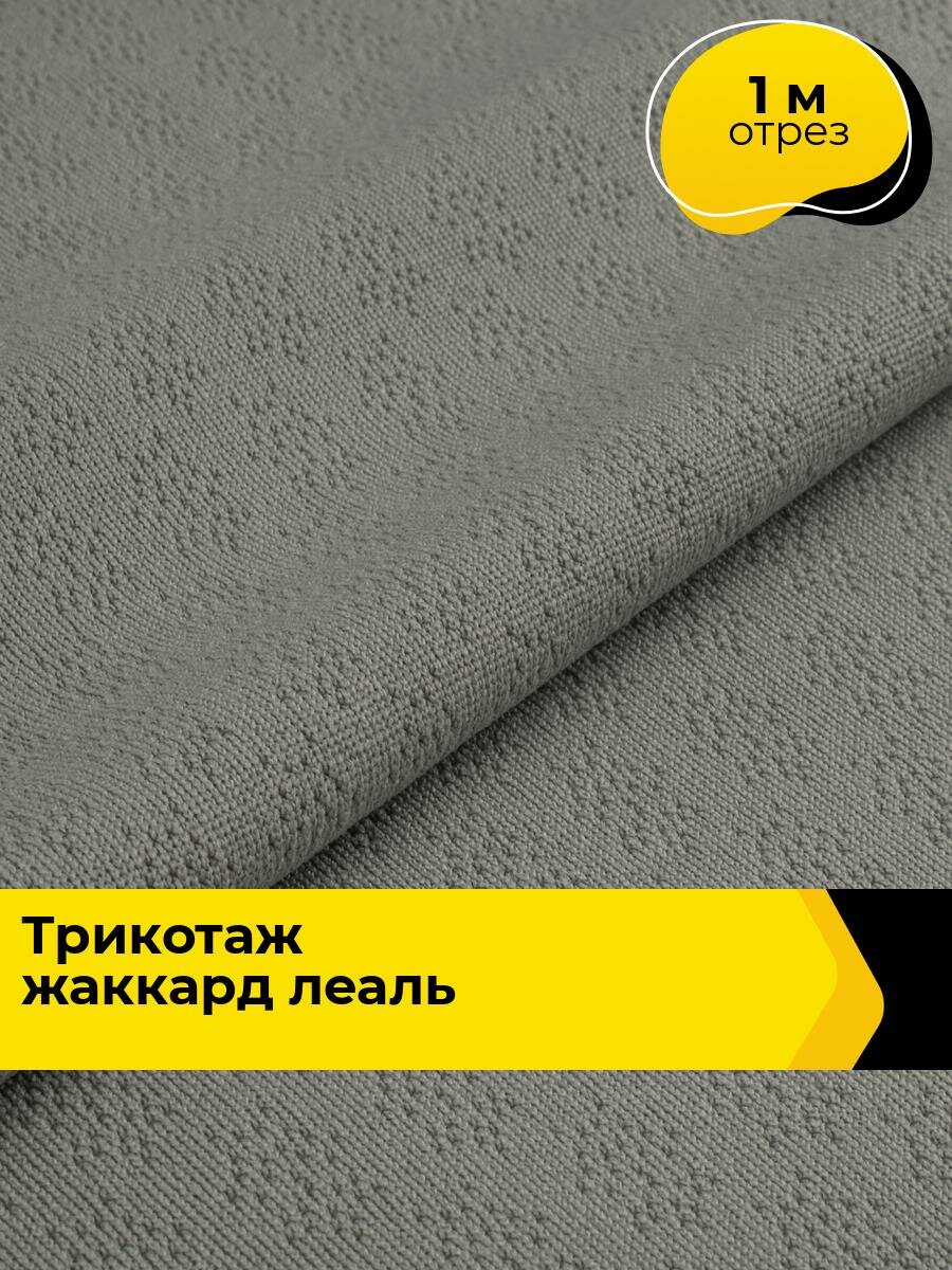 Ткань Трикотаж жаккард для шитья одежды и рукоделия, отрез 1 м*150 см, цвет серый