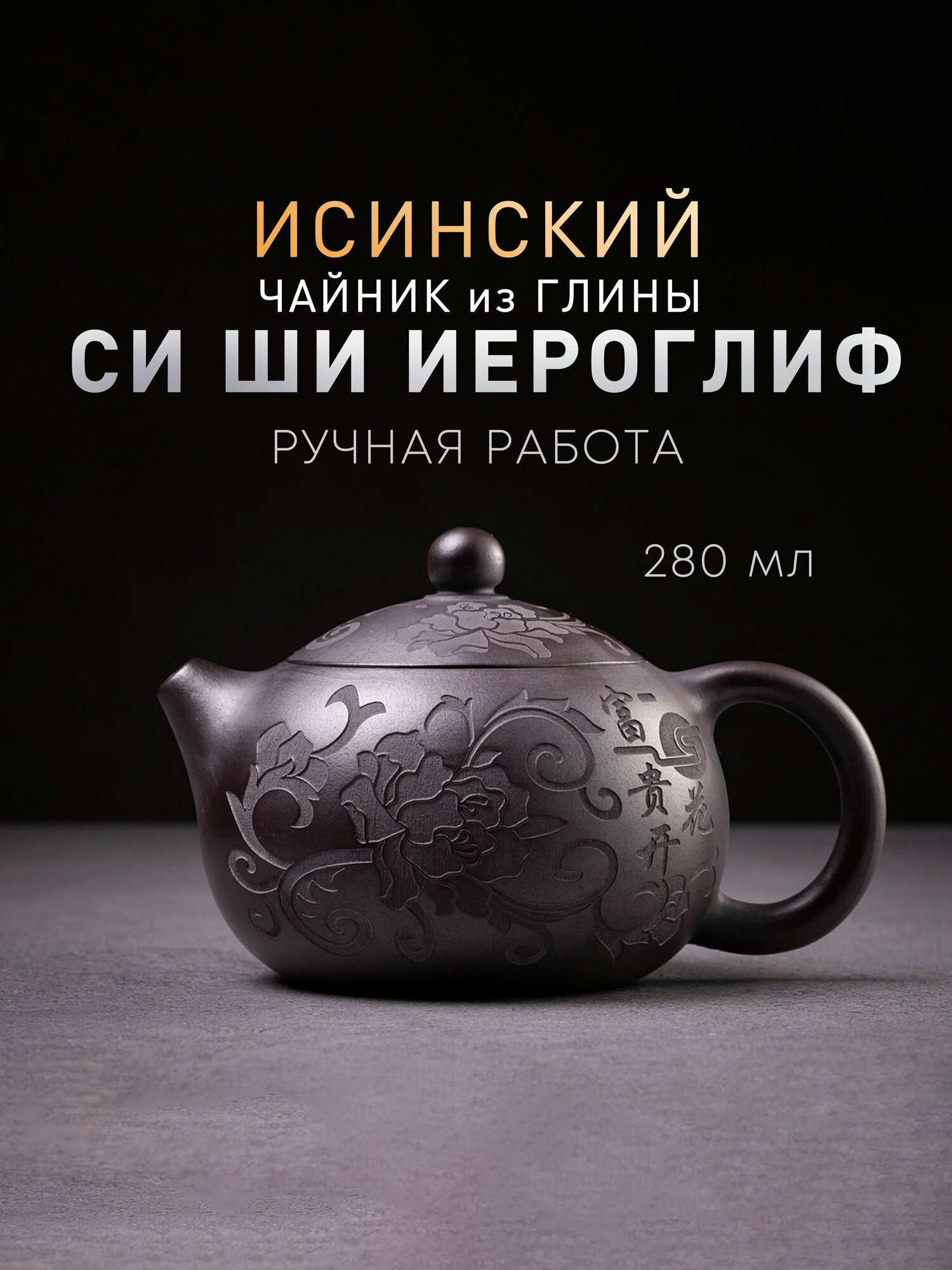 Чайник Си Ши Иероглиф, исинская глина, 280 мл.