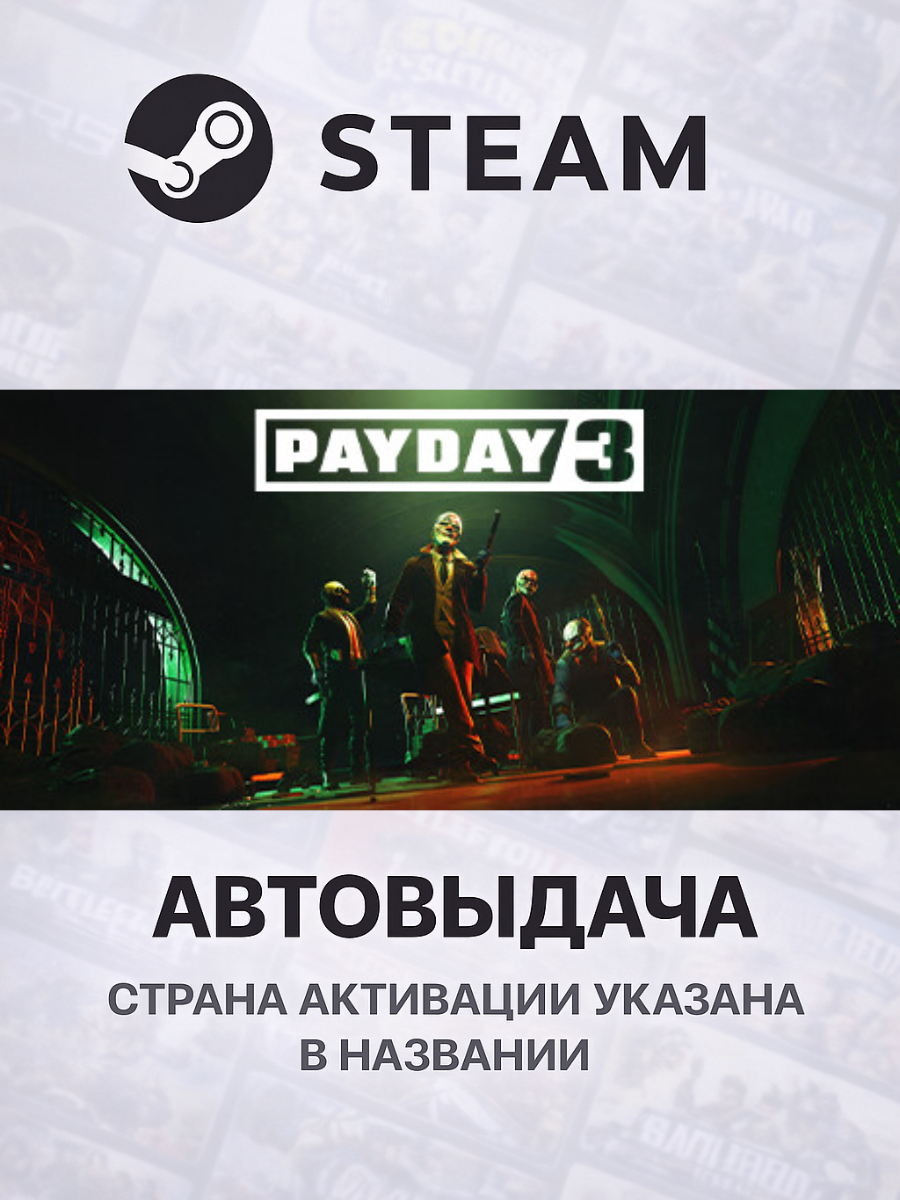 PAYDAY 3 Year 1 Edition для PC/ПК, Steam Gift, Steam Deck, Турция