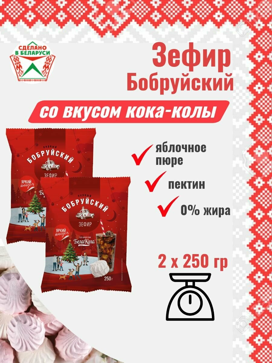 Зефир Бобруйский, 250 гр