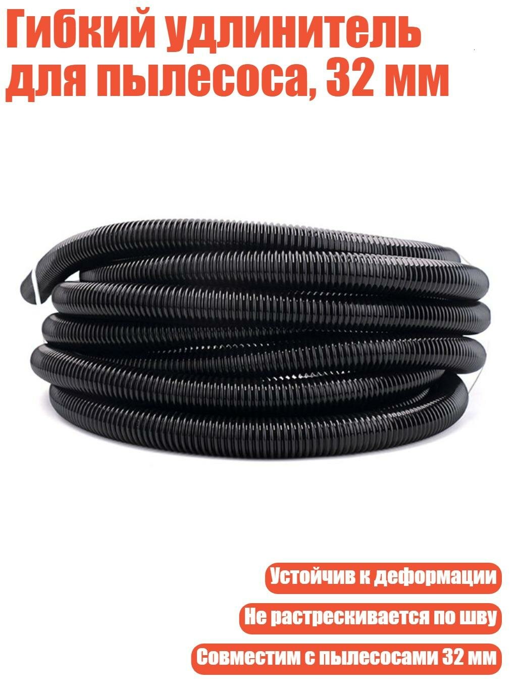 Гибкий удлинитель для пылесоса, 32 мм, Черный - 2 метра