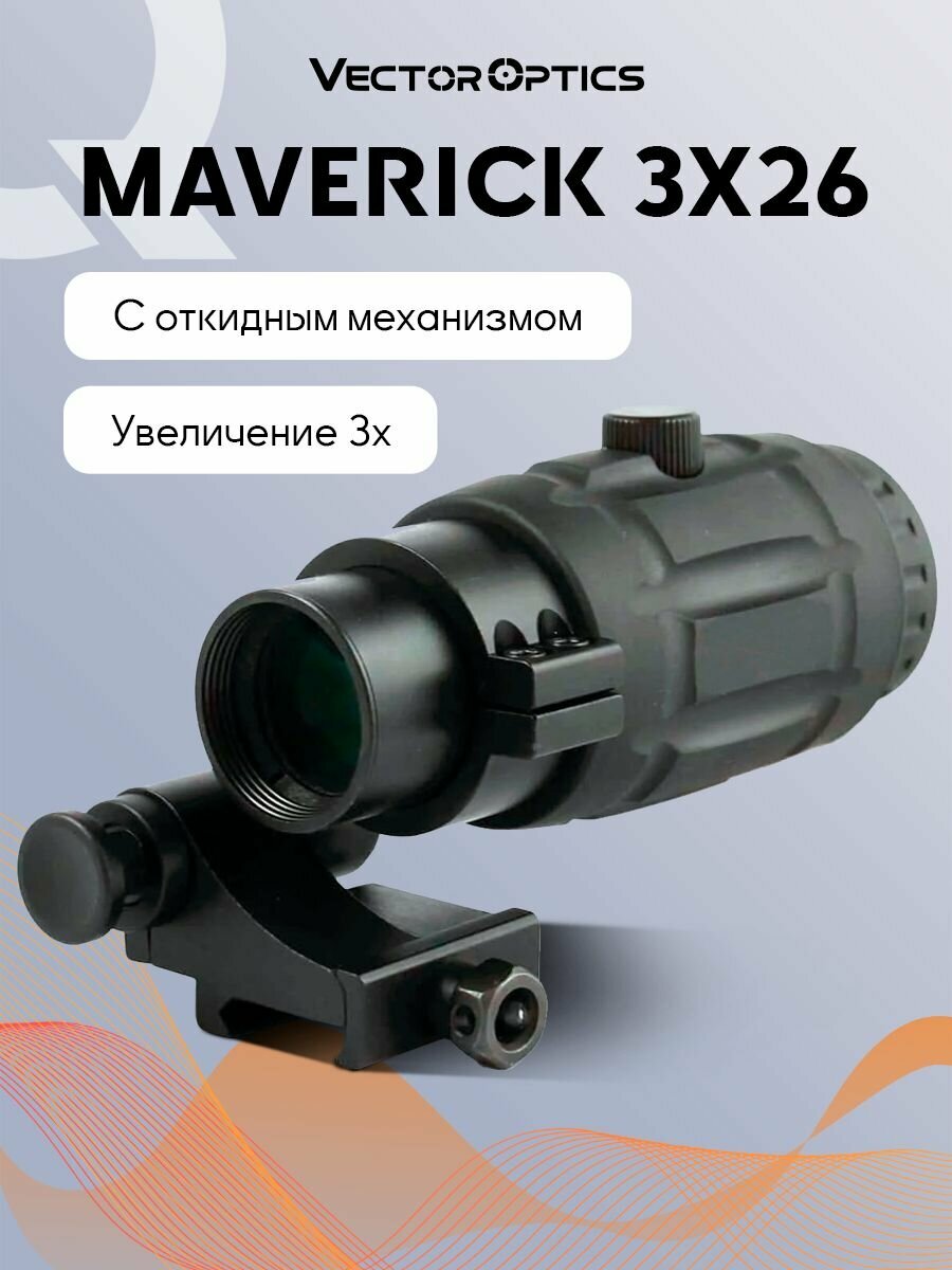 Магнифер Vector Optics Maverick 3x26 на коллиматорный прицел для охоты, откидной