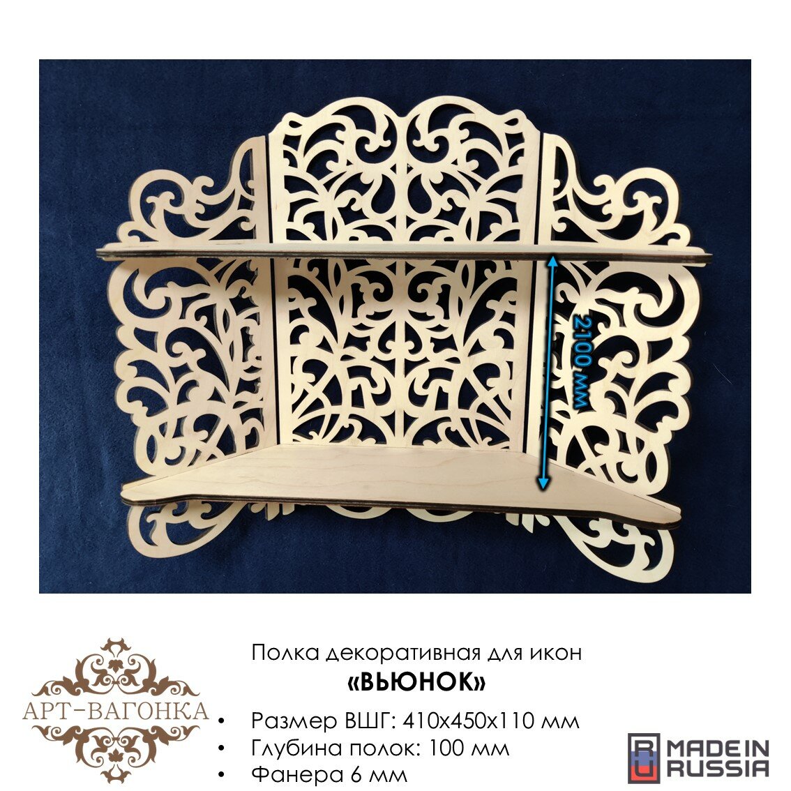 Полка для икон "Вьюнок", Арт-Вагонка, классическая, цвет бежевый