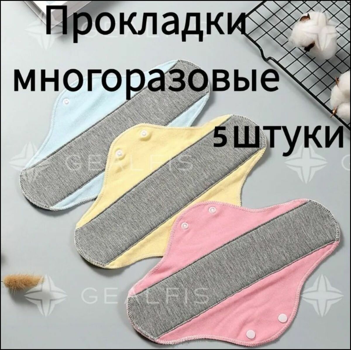 Прокладки многоразовые 5шт