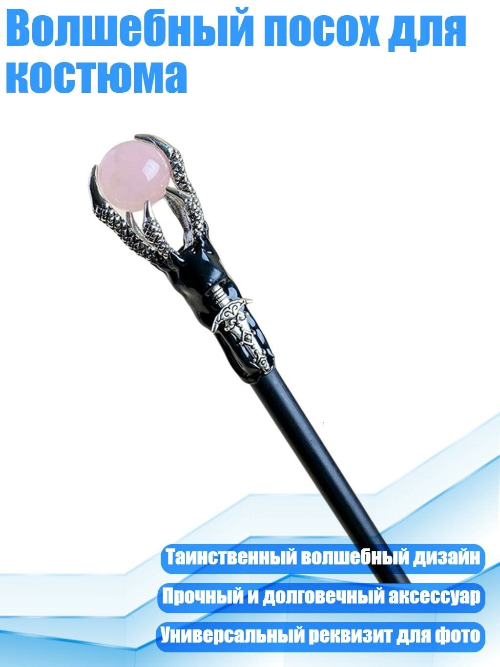 Волшебный посох для костюма, Розовый кварц