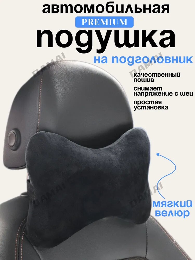 Подушка автомобильная На подголовник, Велюр натуральный, Хлопок, 1 шт.