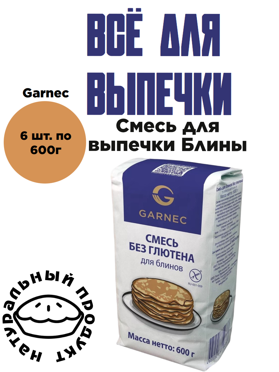 Смесь для выпечки Garnec Блины без глютена, 600 грамм по 6 штук.