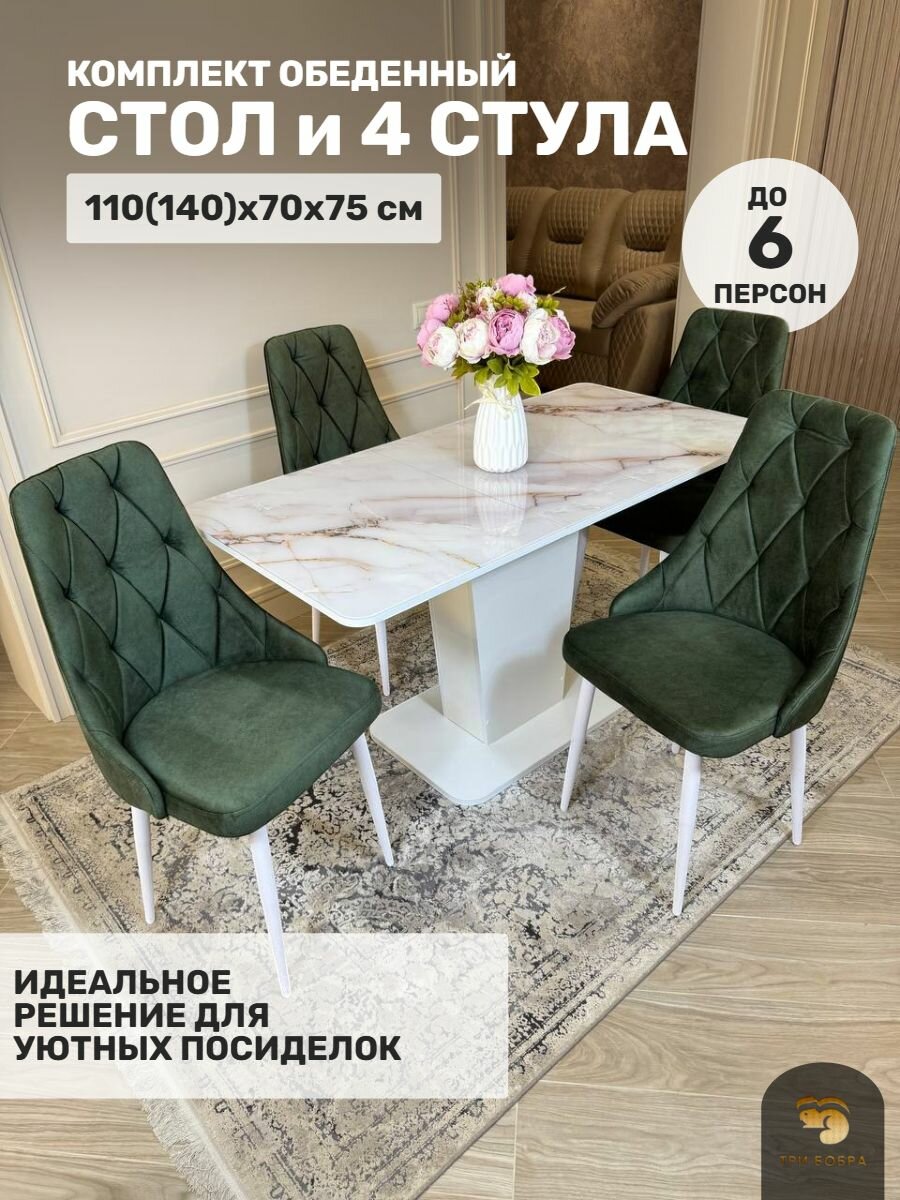 Стол кухонный, стулья для кухни комплект 4 шт, ТРИ бобра, ТОР, раздвижной, Жемчуг , 110(140)х70х75 см