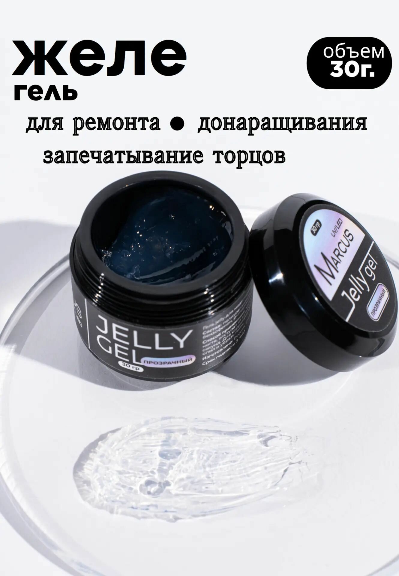 Гель желе для наращивания 30г