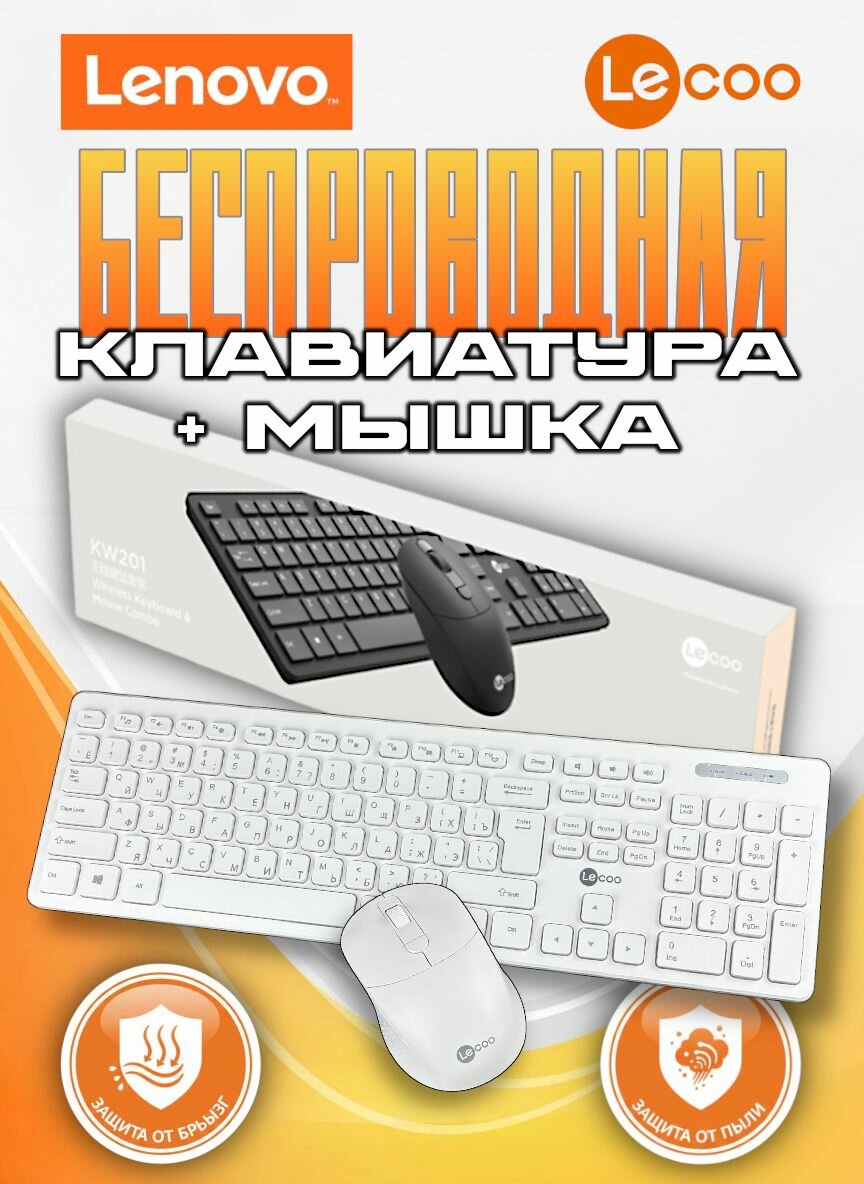 Беспроводная клавиатура и мышь Lecoo (Lenovo), комплект, белый
