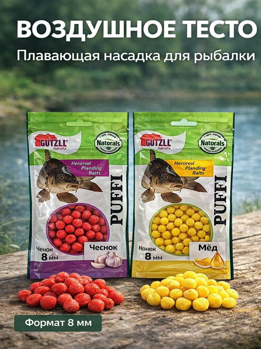 Воздушное тесто для рыбалки Puffi, плавающая насадка 8 мм, чеснок и мёд, 60 г 2 упаковки