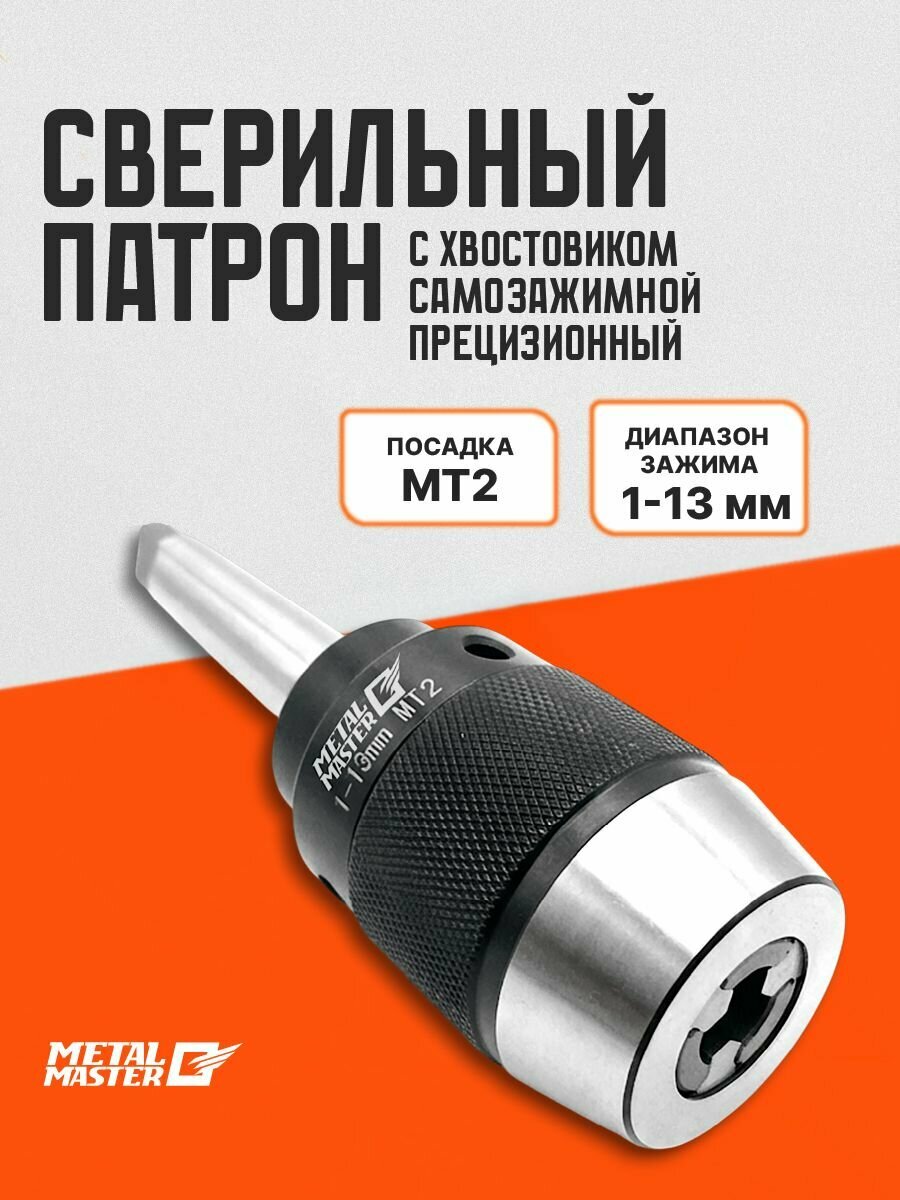 Сверлильный самозажимной прецизионный патрон Metal Master ПСС 1-13 мм МТ2