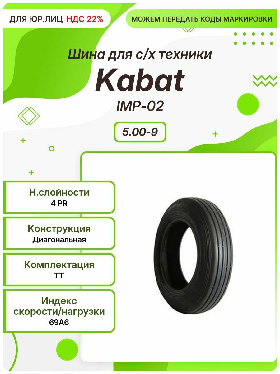 Спец шина, Kabat IMP-02, 5.00-9, 69A6, TT