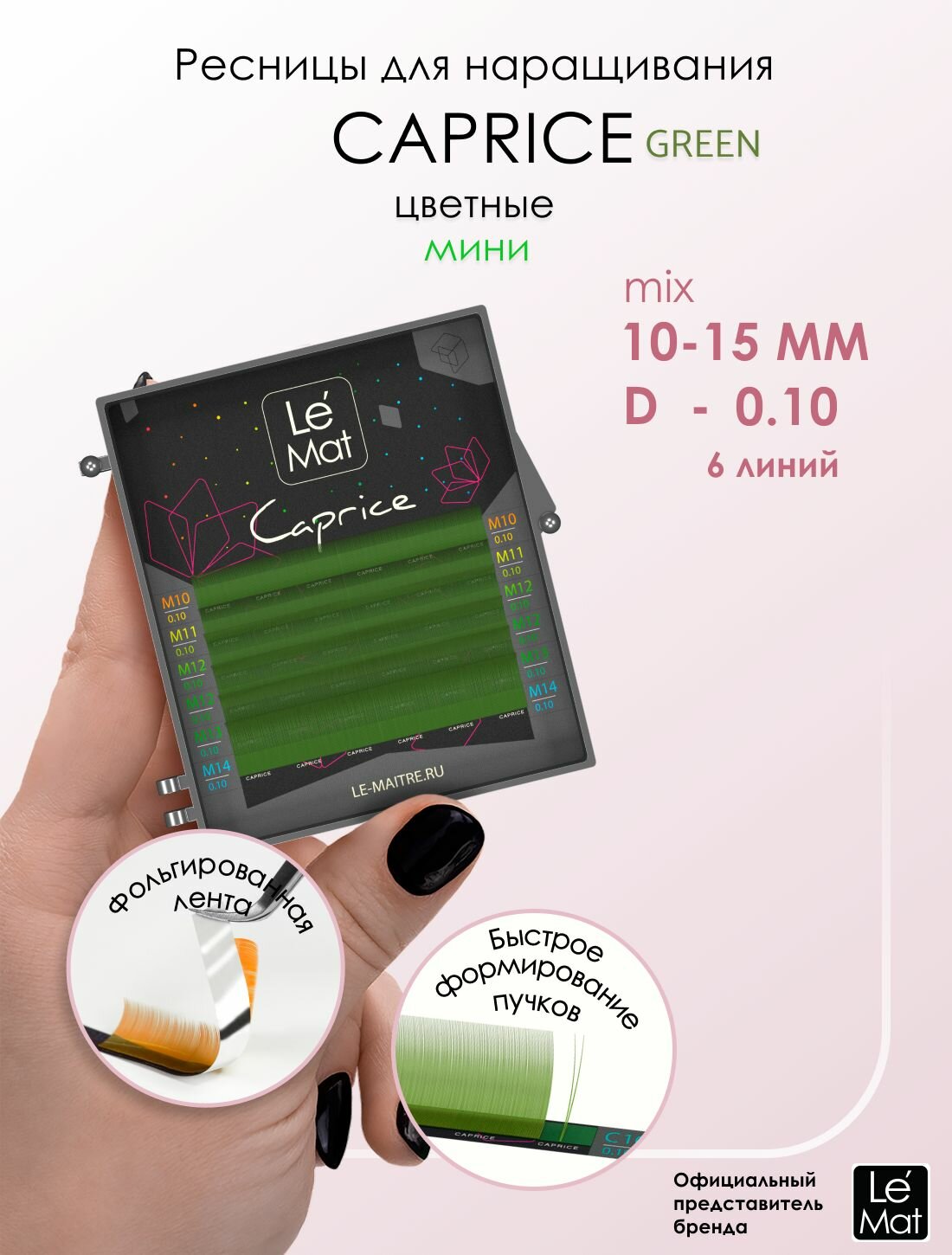Le Maitre ресницы для наращивания цветные микс Green 6 линий D 0.10 MIX 10-15 mm