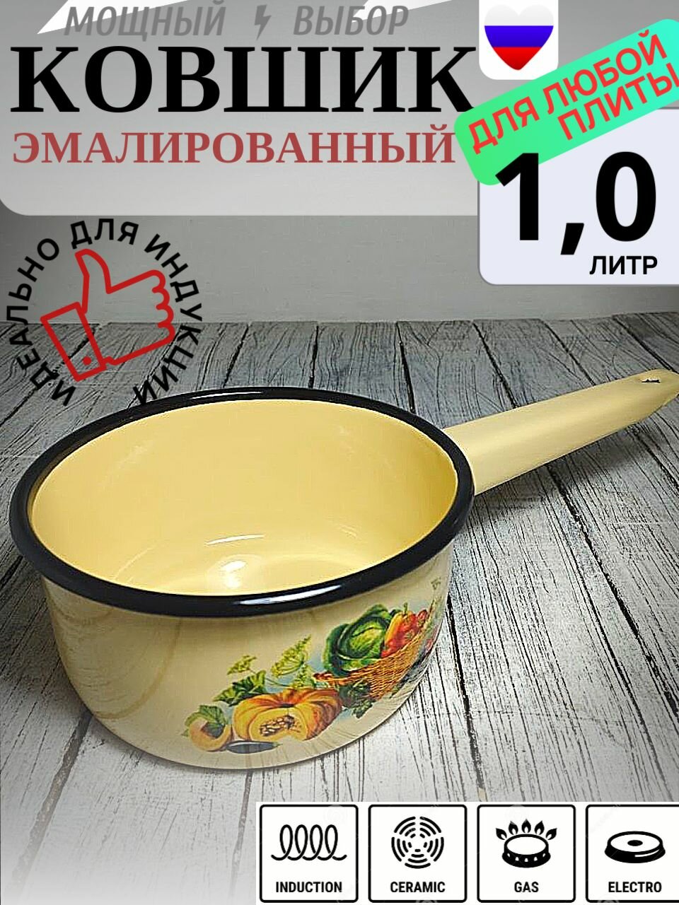 Ковш эмалированный, кастрюля с ручкой 1 литр кремовый урожай СтальЭмаль