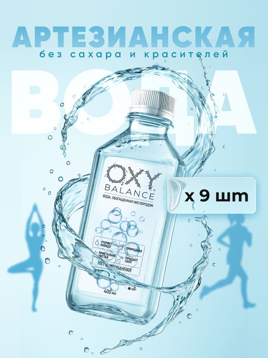 Вода питьевая 9шт OXY BALANCE по 400 мл обогащенная кислородом на основе артезианской воды