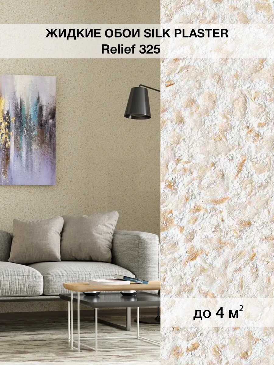 Жидкие обои Silk Plaster "Рельеф 325", бежевые, крупнорельефные