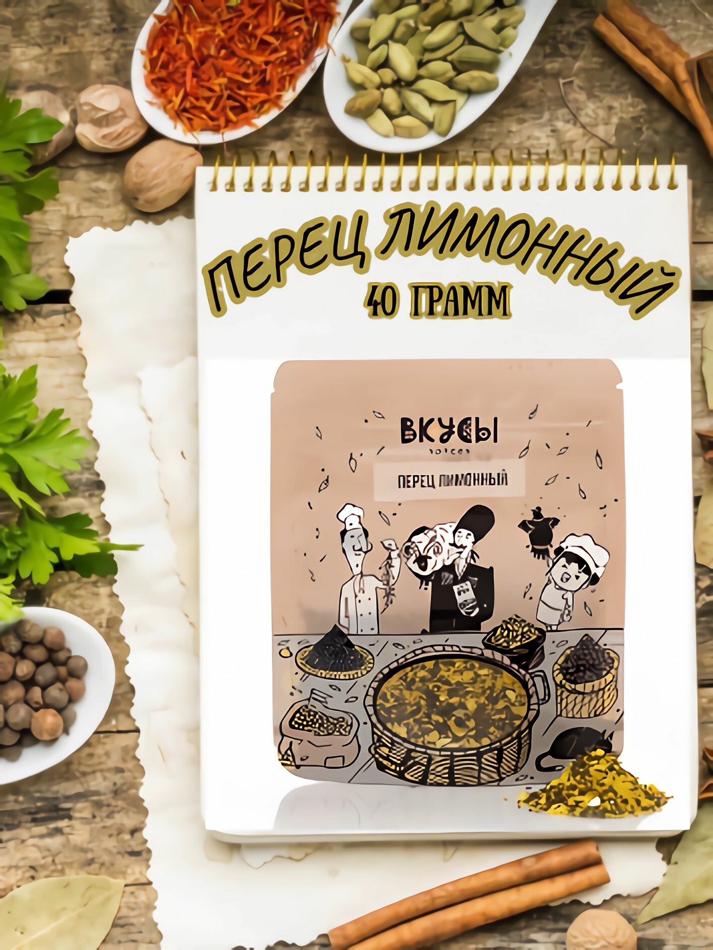 Перец лимонный "Вкусы" 40 грамм.