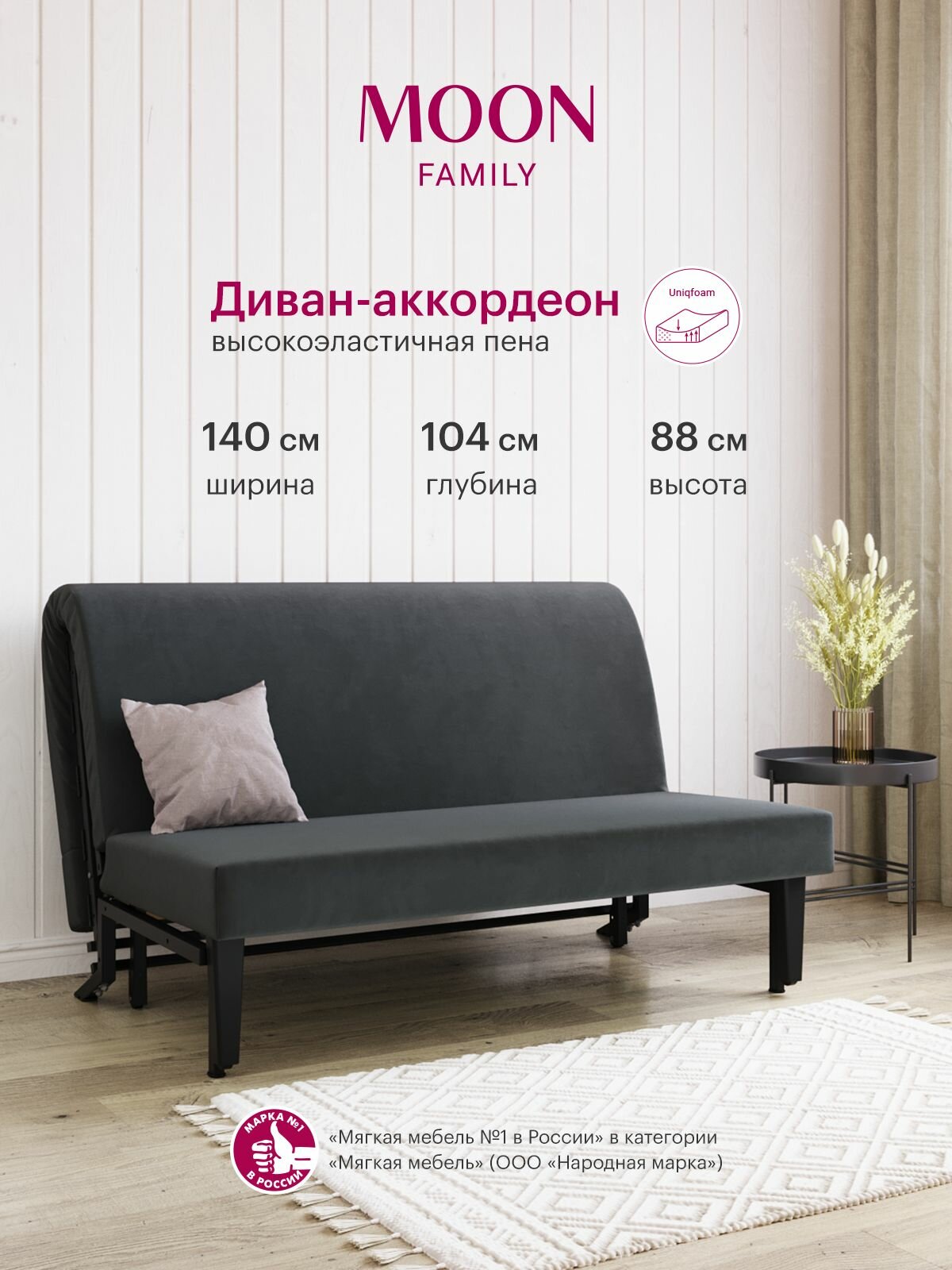Диван-кровать раскладной, аккордеон MOON FAMILY 020, темно-серый велюр, 140х104х88, спальное место 140х200, Эксклюзивная пена UniqFoam