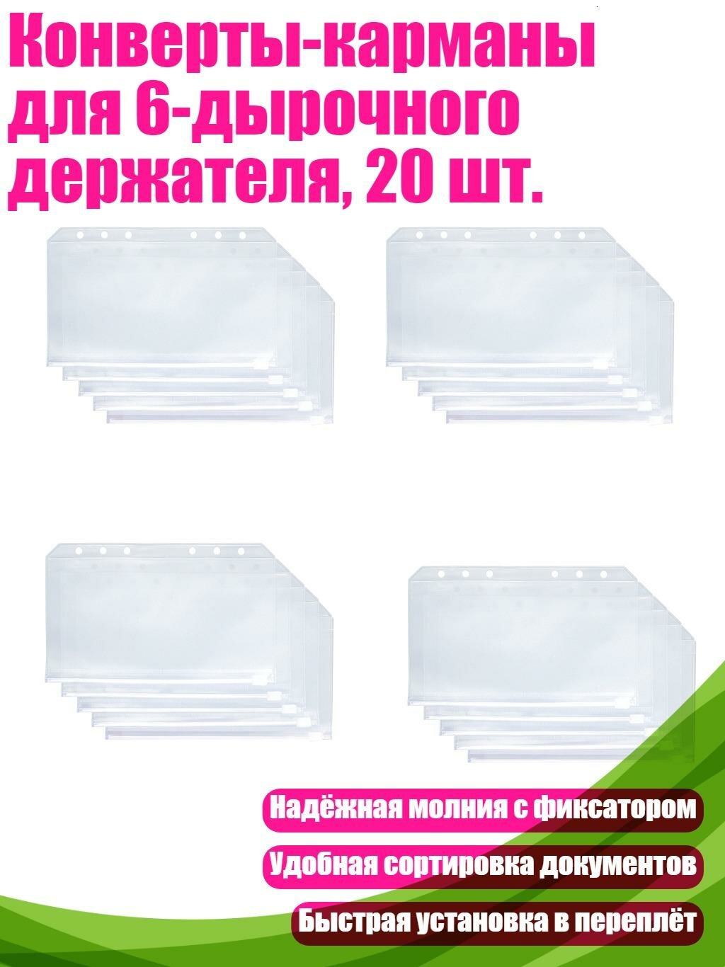 Конверты-карманы для 6-дырочного держателя, 20 шт, 1