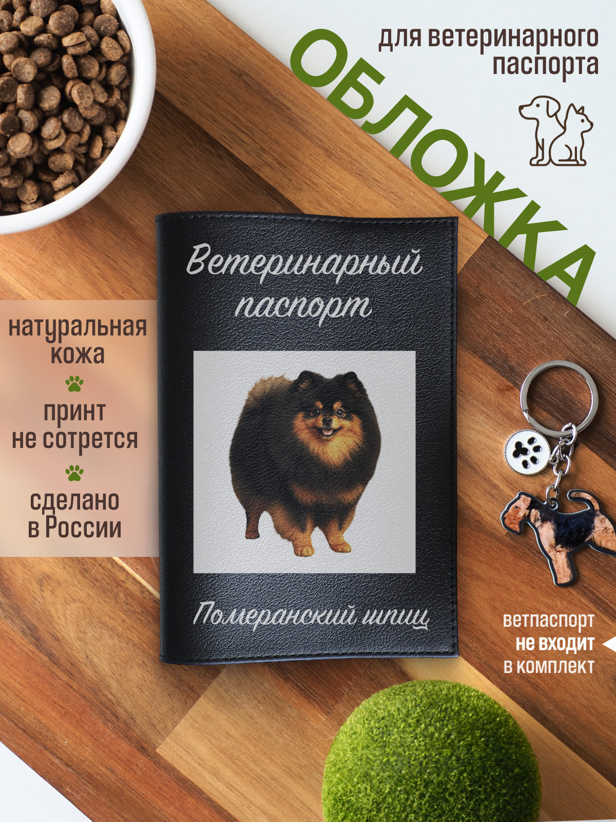 Обложка на ветеринарный паспорт для собак с принтом померанский шпиц