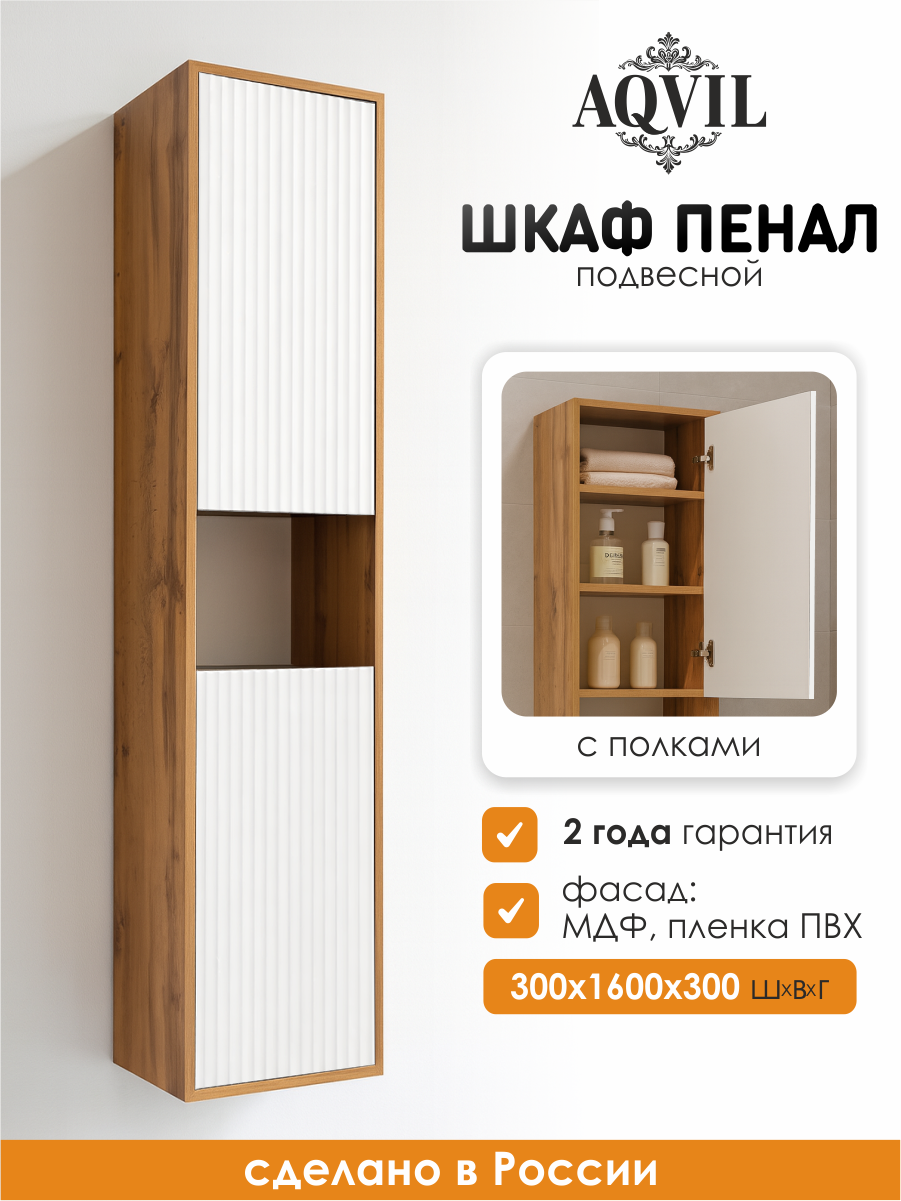 AQVIL Шкаф пенал для ванной подвесной с полками универсальный Cassa 30, 30*30*160 см, Дуб Вотан/белый, МДФ/ЛДСП