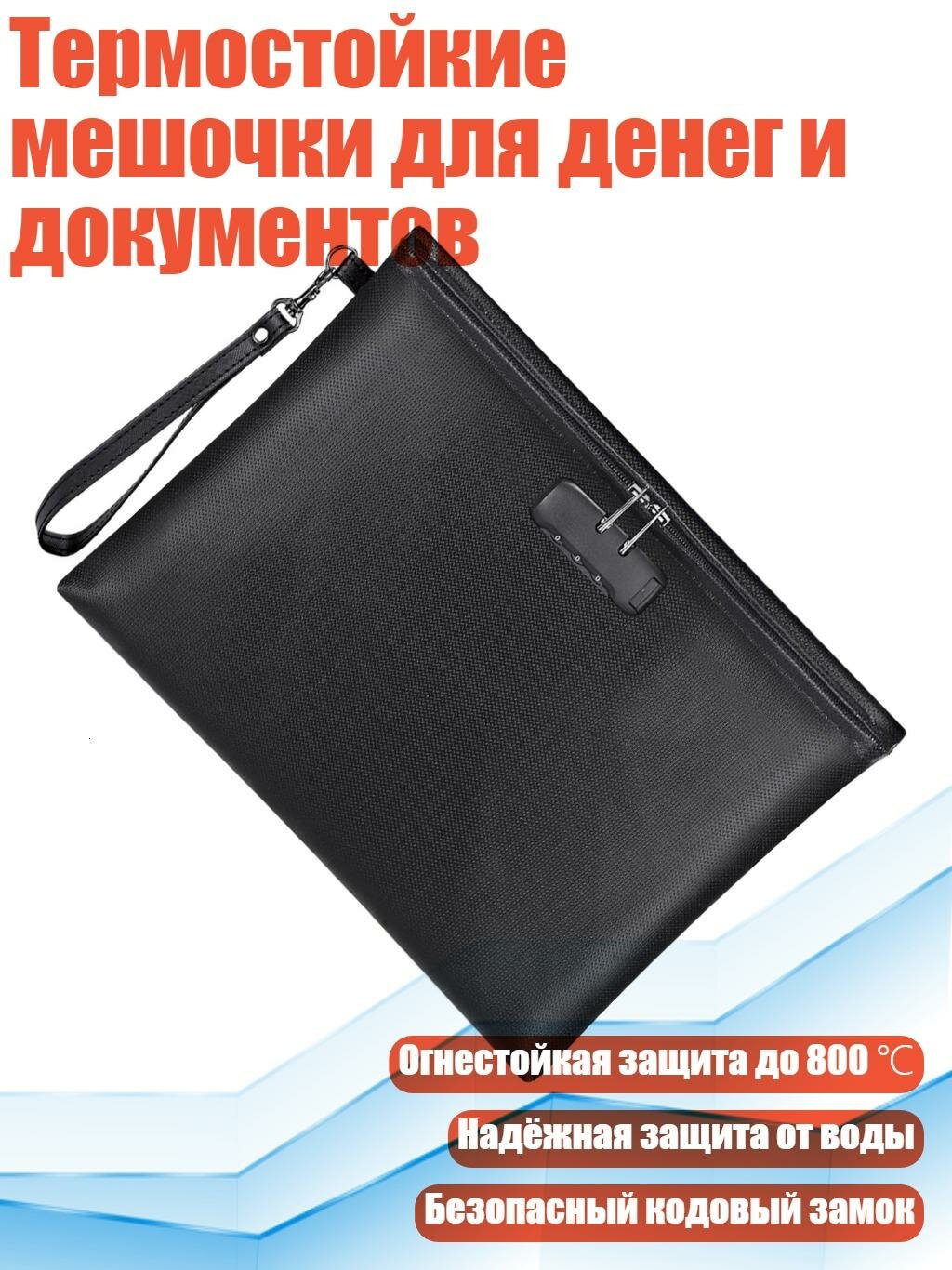 Термостойкие мешочки для денег и документов
