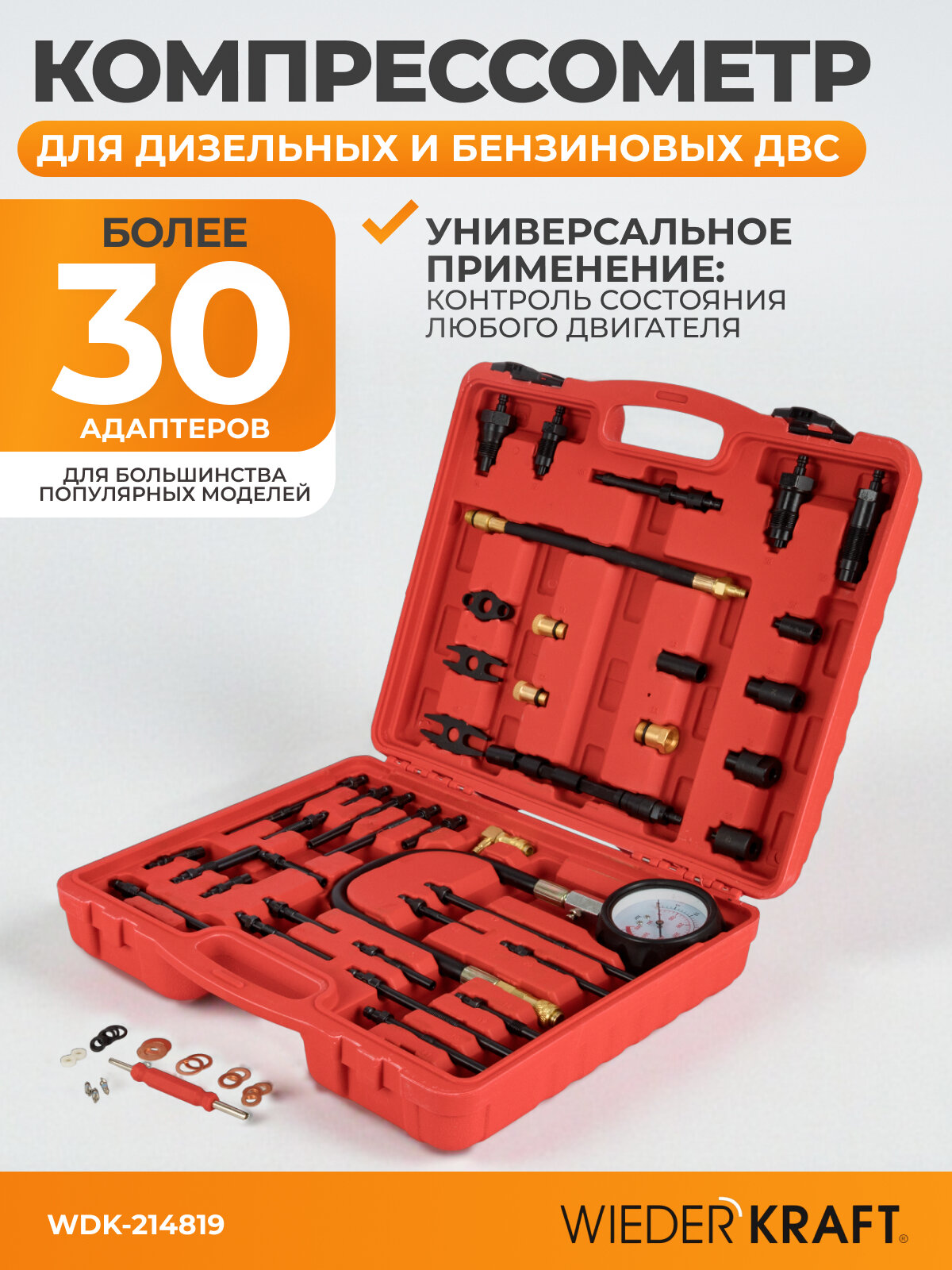 Компрессометр WDK-214819, для дизельных и бензиновых двигателей